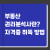 부동산권리분석사 란 부동산권리분석사 자격증 쉽게 따기 네이버 블로그